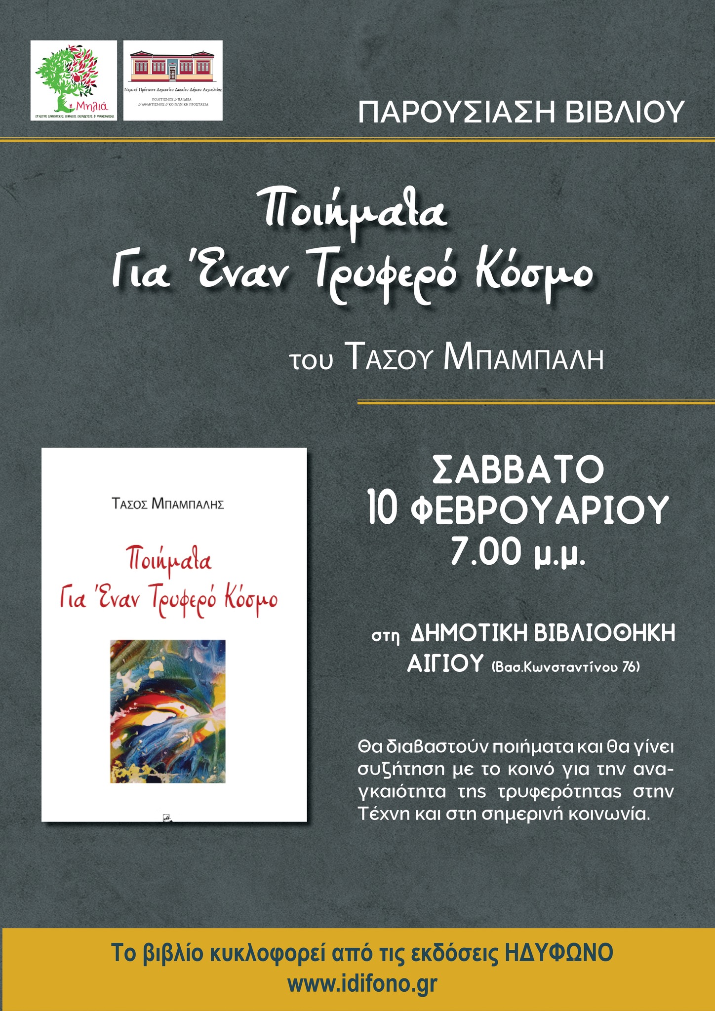 Παρουσίαση του βιβλίου "Ποιήματα για έναν Τρυφερό Κόσμο" στην Δημοτική ...