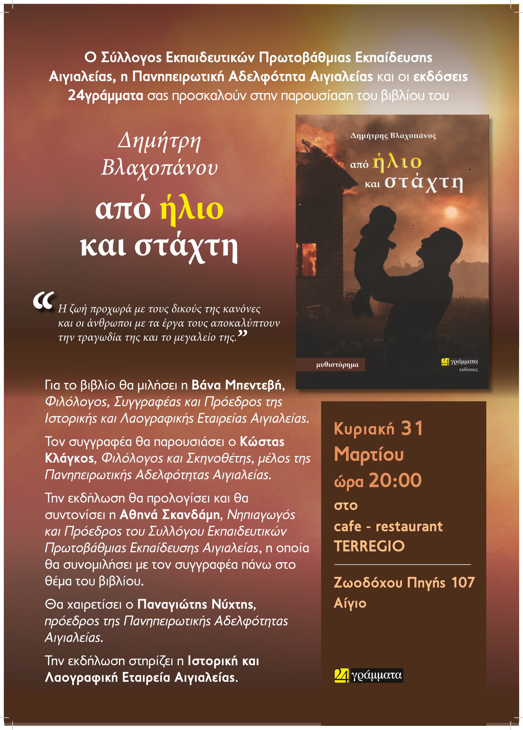Το βιβλίο του Δημήτρη Βλαχοπάνου «από ήλιο και στάχτη» παρουσιάζεται ην ...
