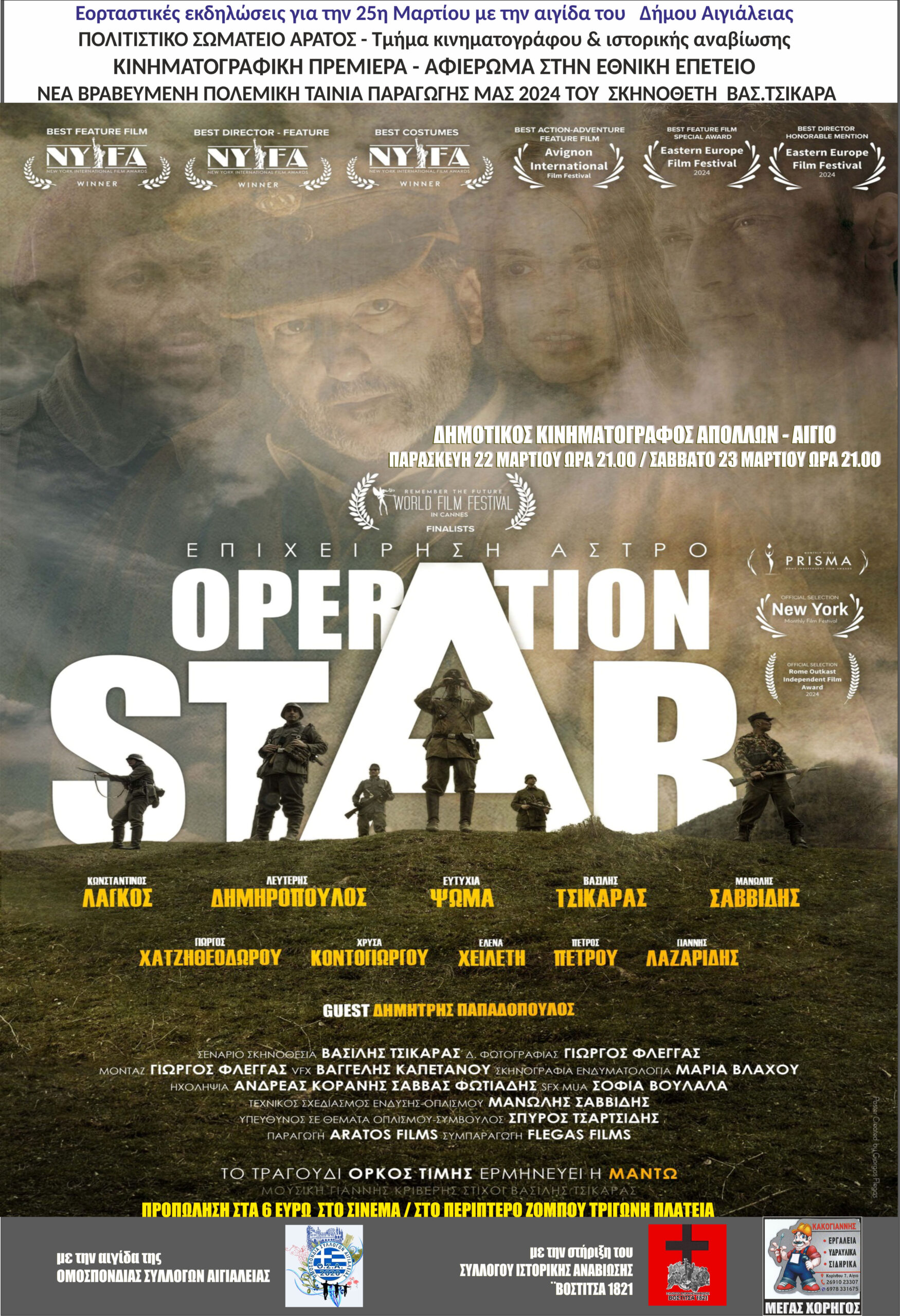 Επίσημη πρεμιέρα στο Αίγιο για την πολυβραβευμένη πολεμική δραματική ταινία «OPERATION STAR»