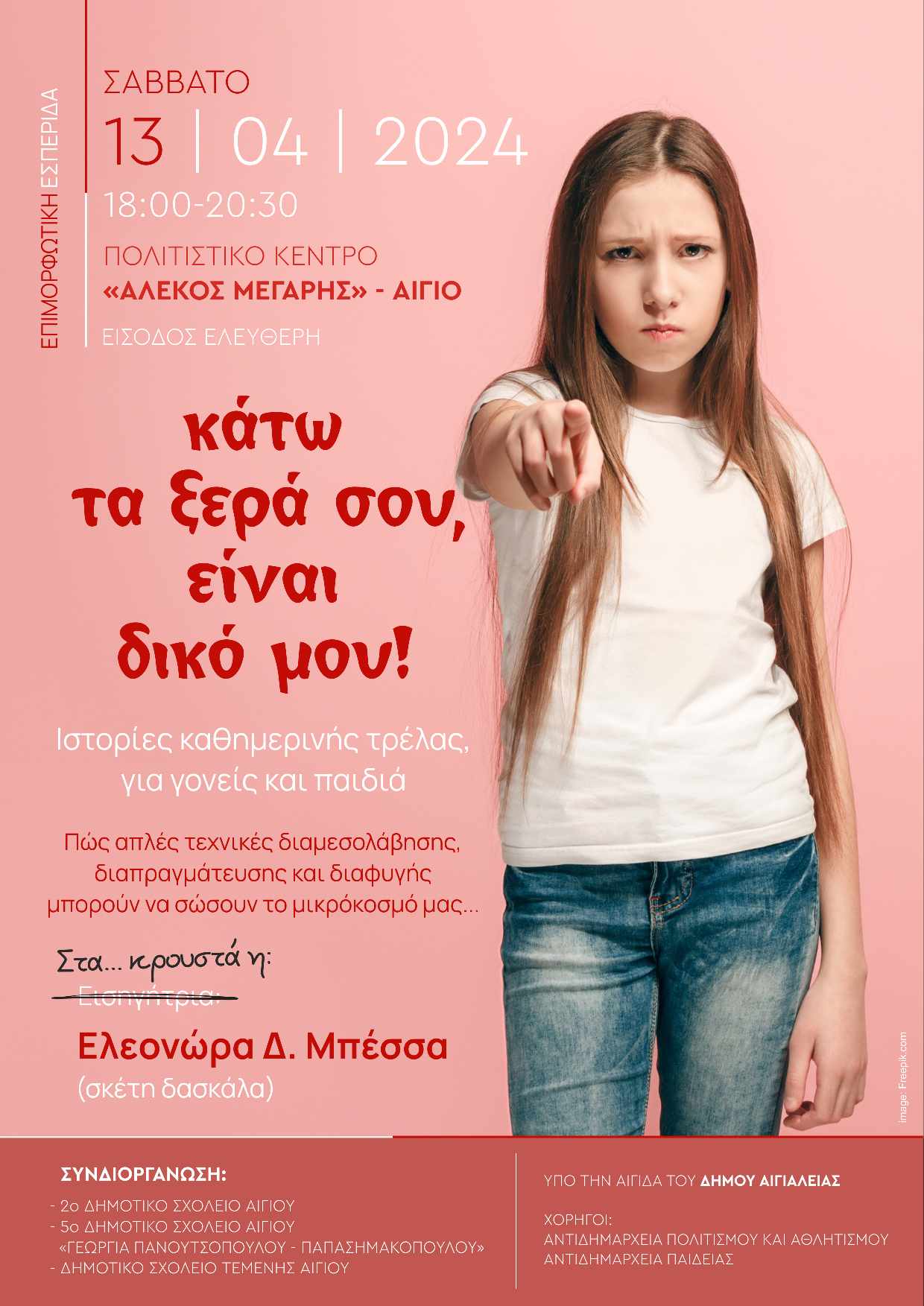 Eπιμορφωτική εσπερίδα από το 2ο Δημοτικό Σχολείο Αιγίου σε σύμπραξη με ...